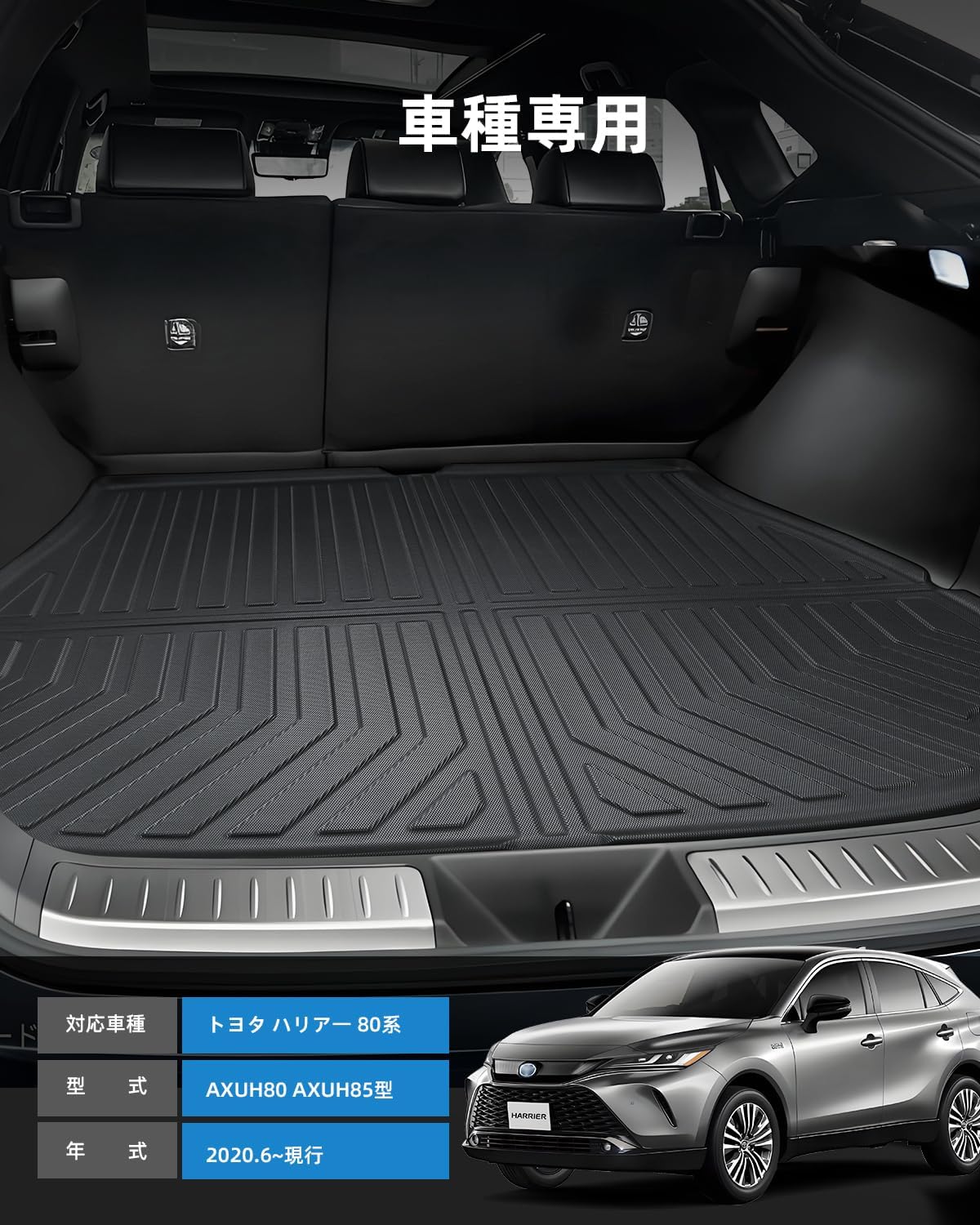 【適合車種】トヨタ ハリアー 80系（4代目） MXUA8#/AXUH8#/AXUP85型（2020~現行）。（注意事項：ラゲッジマットは非常に大きいため、折りたたんでお送りください、商品到着時にシワが残る場合がございますが、伸縮性の高い素...