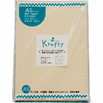 A5サイズの用紙が折らすに入れられます。クラフティーA5 KT−05角型5号 15枚 用途に合わせて使える封筒 A5の書類などを折らずに入れられるクラフトの封筒です。　【サイズ】190×240mm　【厚み】85g／m2　【材質】半晒クラフト...
