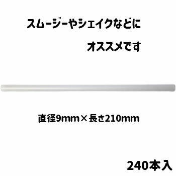 直径9mm×長さ210mmの中太ストロー透明です。1箱250本入りフレッシュストロー Φ9×21 240本入 業務用 1箱から販売 ストロー スムージー・シェイク 中太 透明 テイクアウト 使い捨て 業務用 中太 ストロー ジュースやシェイ...