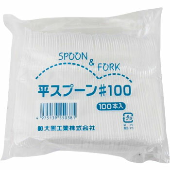 イベントやパーティー、試食会にぴったりの使い捨てスプーンです。個包装されていないタイプです。サイズは全長100mmです。100本入です。平スプーン＃100 バラ100本入 使い捨てスプーン プラスチックスプーン テイクアウト イベント デザ...