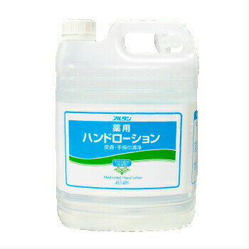 業務用食品添加物。アルコール製剤アルタン 薬用 ハンドローション 皮膚 手指の洗浄に 4.8Lアロエ配合 保湿剤 業務用 ハンドローション 4．8L 詰替え用 【業務用】アルタン 薬用 ハンドローション 詰め替え用　4.7L 業務用のハンド...