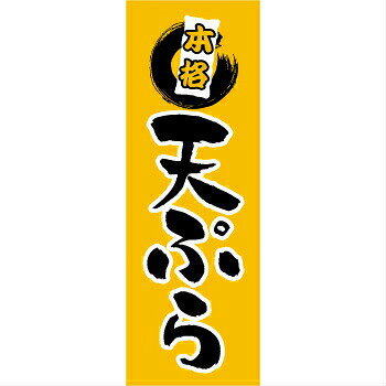 サイズは縦1800×横665の一般的なサイズののぼりです。現品限りの商品となります。のぼり　天ぷら　1-520 アウトレット 業務用 のぼり こんにちは！店長の勝野です。当店は「商売繁盛応援業」として、皆様に業務用商品をお手頃価格で販売して...