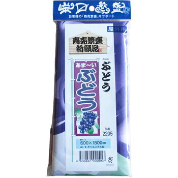 サイズは約縦1800×横632mmの一般的なサイズののぼりですのぼり ぶどう No,2205 のぼりを飾ってアピールしてみては！？ 一般的なサイズのぼり『ぶどう』 産地直売所やスーパーなどの店頭近くでアビール使用できるのぼり『ぶどう』です。...