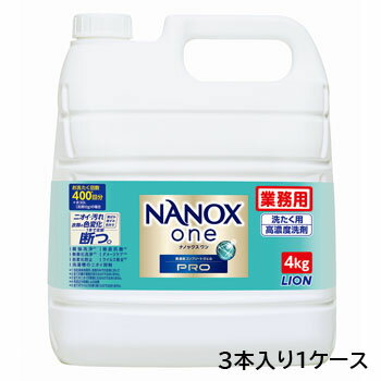7つの機能がこれ1本に！すべての洗剤を凌駕した究極の洗剤です。業務用 NANOXone PRO 4kg 3本入ケース ナノックス 業務用 ライオン トップ ナノックスワン 液体洗剤 大容量 ケース まとめ買い 業務用 NANOXone PR...