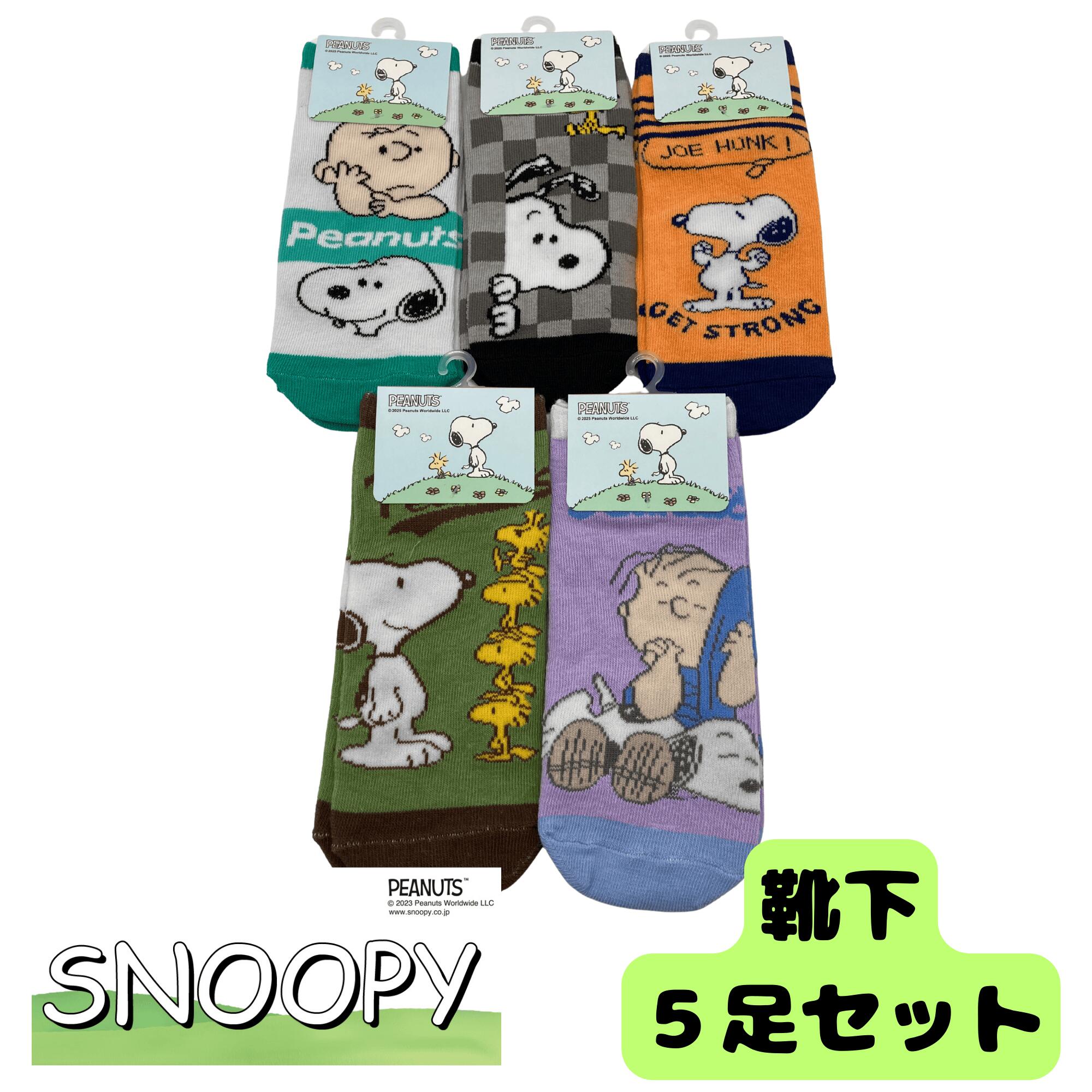 スヌーピーのくるぶしソックス5足セットは、毎日のコーディネートにぴったりのアイテムです！20-24cmのサイズで、レディースやキッズ、大人から子供まで幅広くお使いいただけます。色柄も豊富で、男の子も女の子も楽しめるデザインが揃っています。プ...
