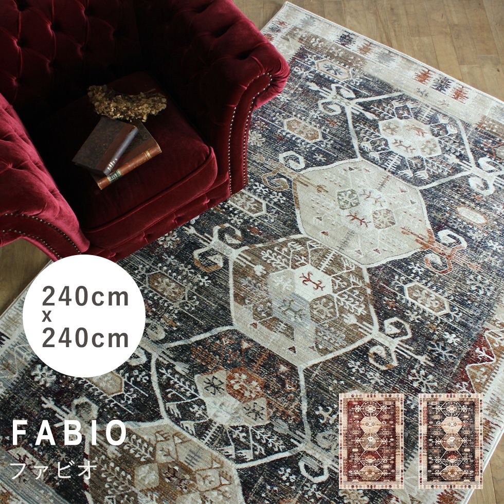 商品名ソファラグ ファビオ品番fabio-240x240パイル長さ8mmCサイズ240x240（cm）サイズバリエーション 160cmx230cm 200cmx250cm 240cmx240cm 240cmx340cm 各サイズの商品ページ...