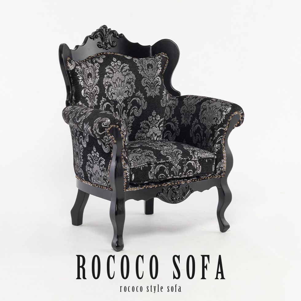 ロココソファ e1166シリーズ 1人掛け ブラックフレーム×ブラックダマスク(ファブリック) e1166-1-8f1 ■コメント■ 憧れのヨーロピアンソファをさらに手軽にお求めやすく 価格と大きさをダウンサイジングしたコンパクトソファです...