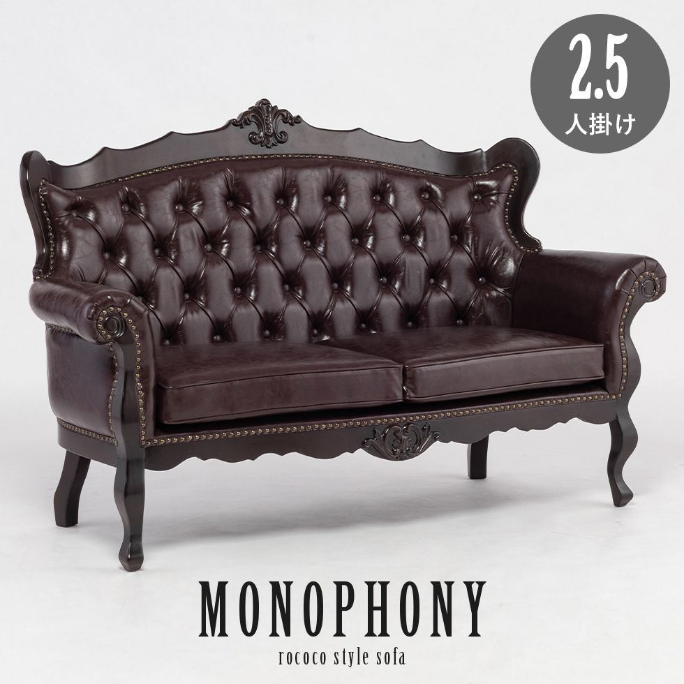 Monophony モノフォニー e1167シリーズ 2.5人掛け ソファ ブラウンフレーム×チョコレートPUレザー(合皮) e1167-25-5p38b ■コメント■ 憧れのヨーロピアンソファをさらに手軽にお求めやすく 価格と大きさをダウ...