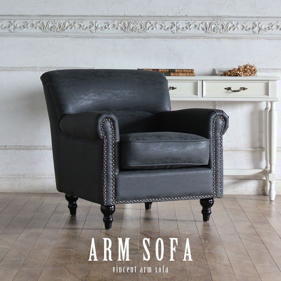 ヴィンセント VNシリーズ 1人掛け ダークグレーPUレザー vn1p71k ■コメント■ 紳士達が愛した佇まい英国伝統アームソファを日本の住空間に合わせて再構築したコンパクトソファ　ヴィンセント VNシリーズクオリティはそのままに価格とサ...