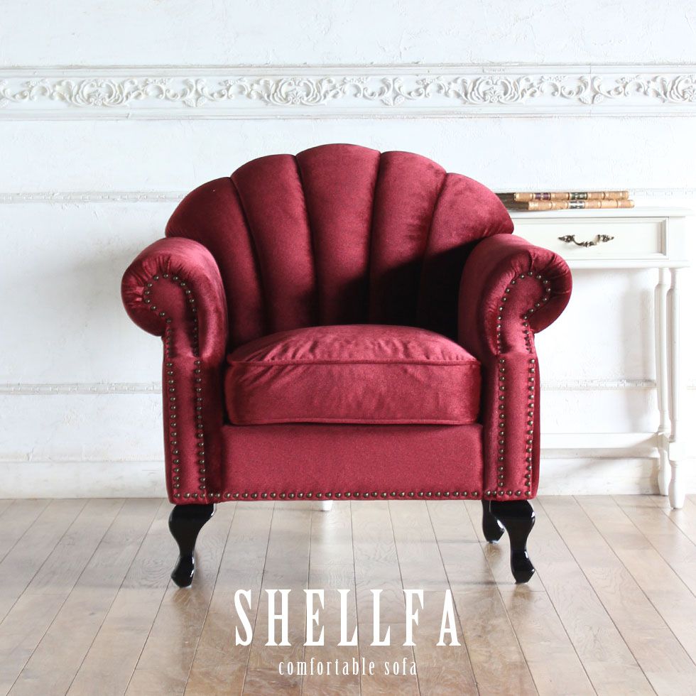 シェルファ VSNシリーズ 1人掛け レッドベルベット vsn1f41k ■コメント■ 印象的で個性的なデザインのシェル型ソファ"Shellfa" ありそうでなかったフェミニンなフォルムでインテリアをラブリーにコーディネート 姫系、ゴシック...