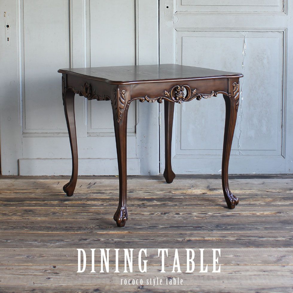 商品名サイドテーブル 幅80cm　ブラウン品番4235-9-5サイズ送料について↓クリックで拡大表示 コメントさまざまなデザインのチェアとマッチするフレンチロココ調のサイドテーブルです使い勝手のよいサイズ感と飽きのこないアンティークスタイル...