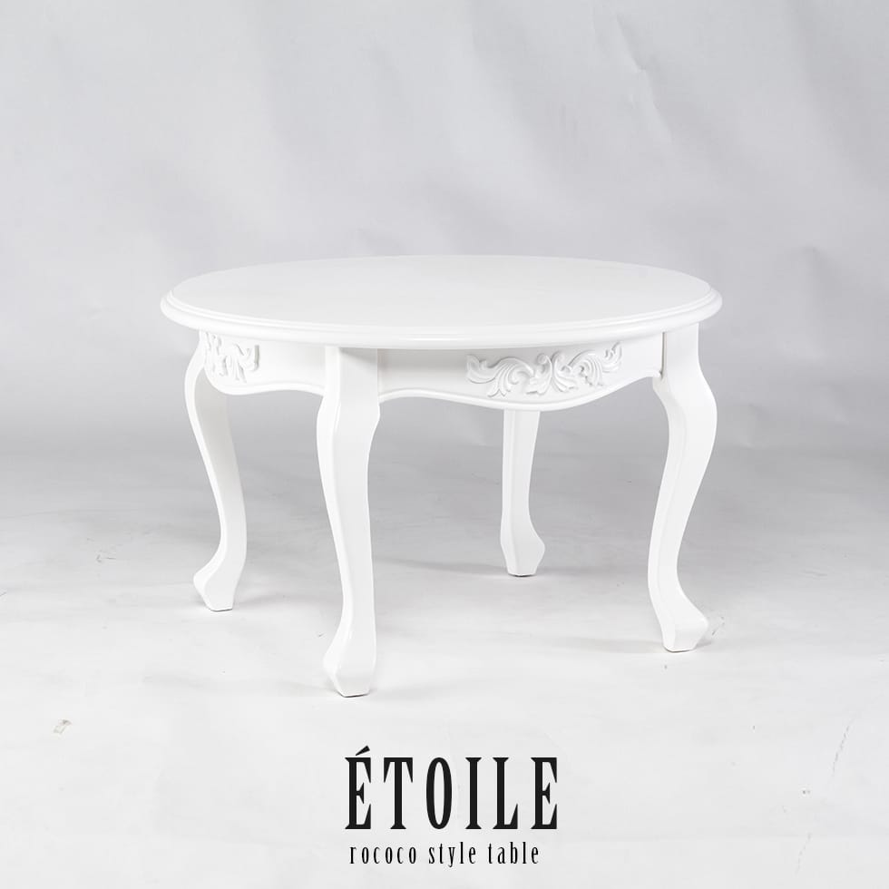Etoile エトワール e2024-cr8シリーズ ローテーブル 円型 ホワイト e2024-cr8-18 ■コメント■ 幕板を飾る繊細なロココ調の彫刻が印象的な一台 当店が強みとする彫刻技術が可能にした 復刻ロココ調ローテーブルです ヨ...