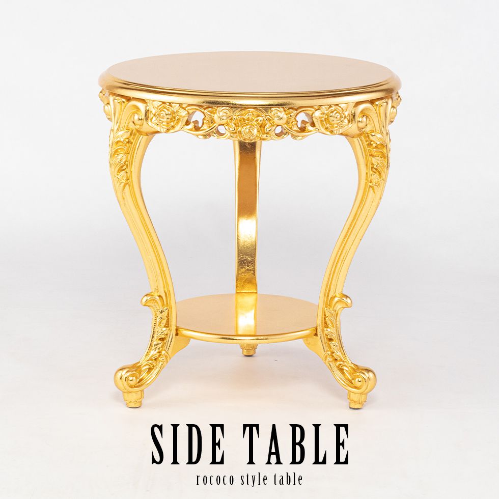 サイドテーブル ゴールド　fw8002-g ■コメント■ ロココ調の優美なシルエットのカブリオールレッグ(猫脚) 草花の透かし彫りが際立つ、華やかで美しいデザイン 一つ一つ熟練の職人の手によって復刻したこだわりのハンドメイド アンティークの...