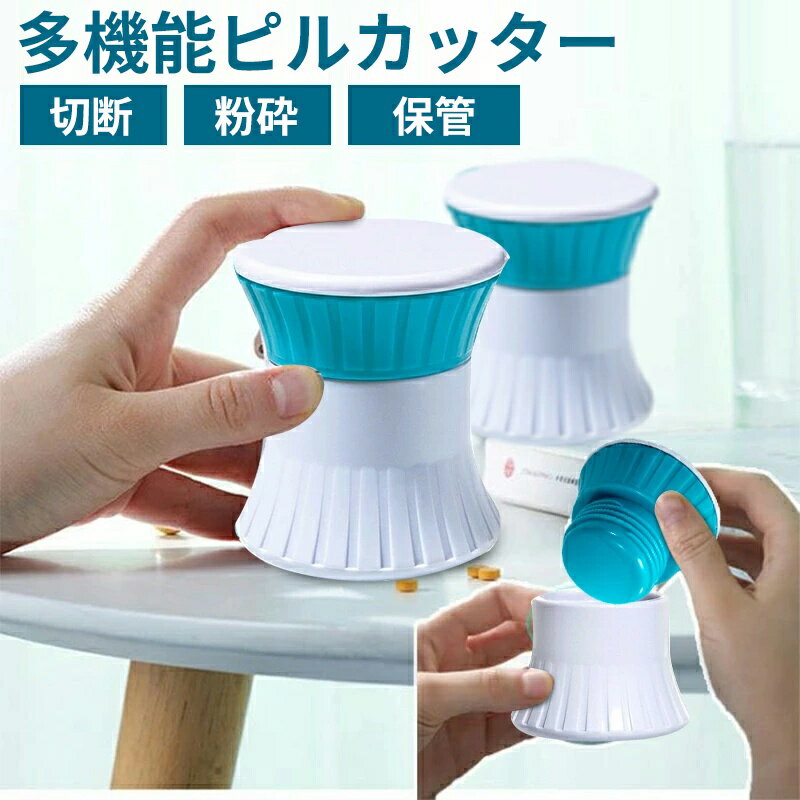 商品名 3in1 ピルカッター＆クラッシャー＆ケース 送料 送料無料※物流倉庫から発送いたします※ 商品サイズ 上部直径　約6cm 高さ 約6.8cm 商品説明 服薬・投薬のお悩みに。1つで3役をこなすピルカッター＆ピルクラッシャー＆ピルケ...