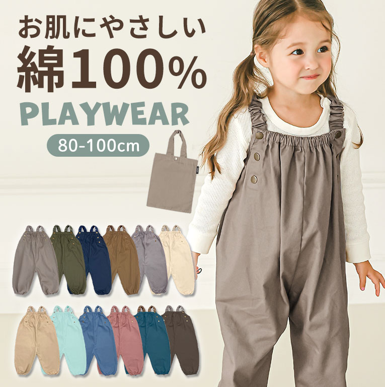 おうちでも、お外でも大活躍♪ 服の汚れを気にせずおもいっきり遊べる！ナチュラルな綿100%素材のかわいいプレイウェアです♪ 通気性が高く着心地の良い綿100%だから、普段着としても◎ ムレにくいので、暑がりのお子様にもおすすめです。 80〜...