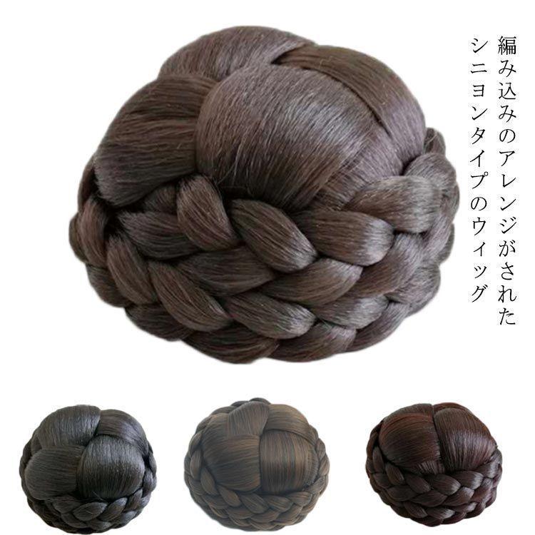商品番号 a250328-26 サイズ詳細 サイズ ：S サイズについての説明：S 直径7cm 高5cm 素材：耐熱ファイバー 色：ブラック ブラウンブラック ライトブラウン ダークブラウン 編み込みのアレンジがされたシニヨンタイプのウィッ...
