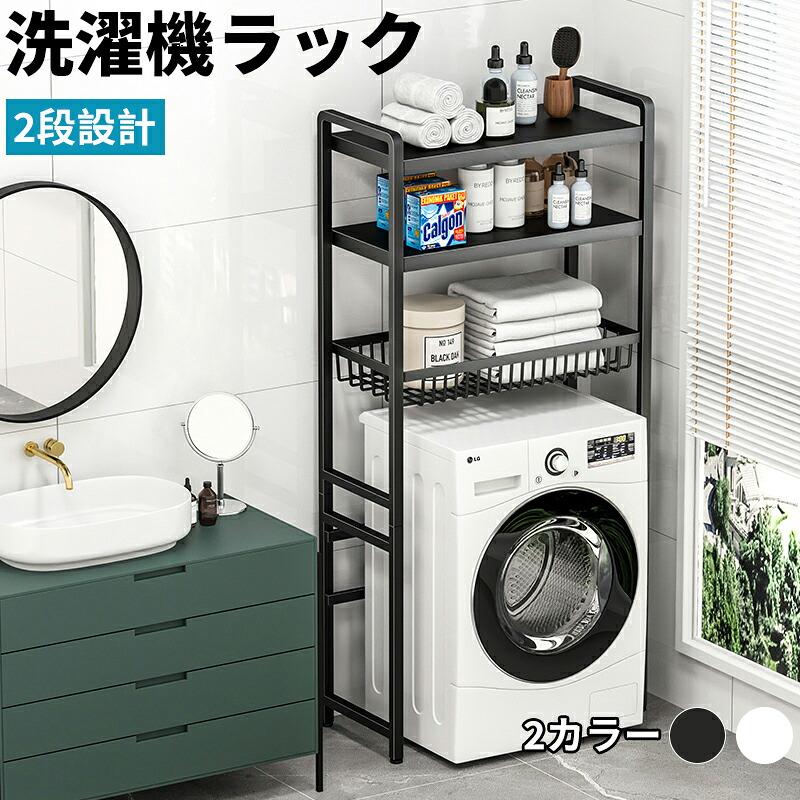 当店人気商品 見出し3,280見出し2,680見出し3,260見出し2,200 ランドリーラック 2段 バスケット カゴ 洗濯かご 洗濯機 ラック おしゃれ 洗濯機ラック 洗濯機収納 収納 ランドリー収納 収納棚 壁面収納 洗濯物 脱衣所 ...