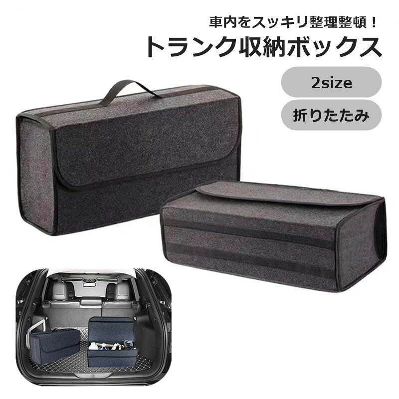 救急用具や工具を収納して、車内をスッキリ整理整頓！折りたたみ式トランク収納ボックスです。使わない時は畳んで小さく出来るので、場所をとりません◎【サイズについて】画像をご参照ください。【素材について】フェルト【カラーについて】生産ロットにより...