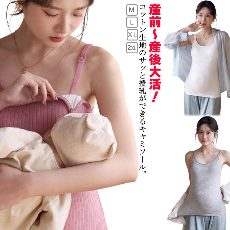 産前〜産後大活躍！コットン生地のサッと授乳ができるキャミソール。【ワンタッチ授乳できる前開きストラップオープン型】ストラップを外すだけで片方の胸を出せるので、授乳の準備と、胸を整える作業が簡単。バタバタと慌ただしい授乳作業をサッと行うことが...