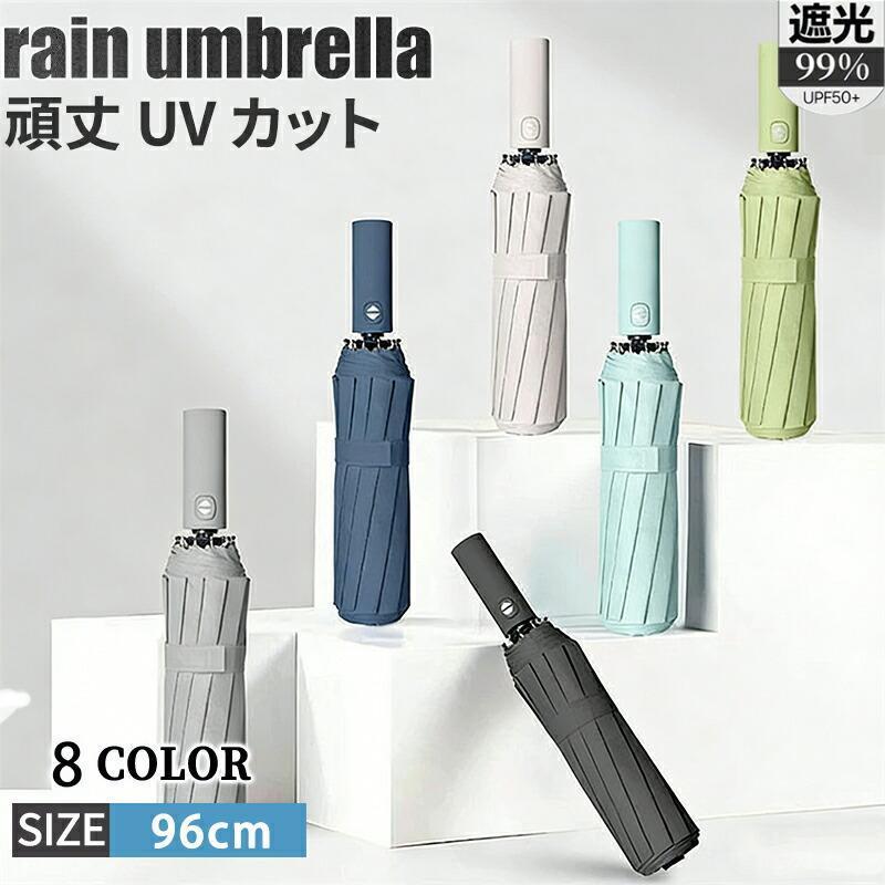 関連キーワード(商品の説明ではありません)：傘 メンズ レディース 晴雨傘 雨傘 おしゃれ 日傘 紫外線カット UPF50+ 晴雨兼用 雨具 梅雨 レイングッズ 折り畳み傘 母の日 父の日 プレゼント ギフト日傘 折りたたみ 完全遮光 自動...
