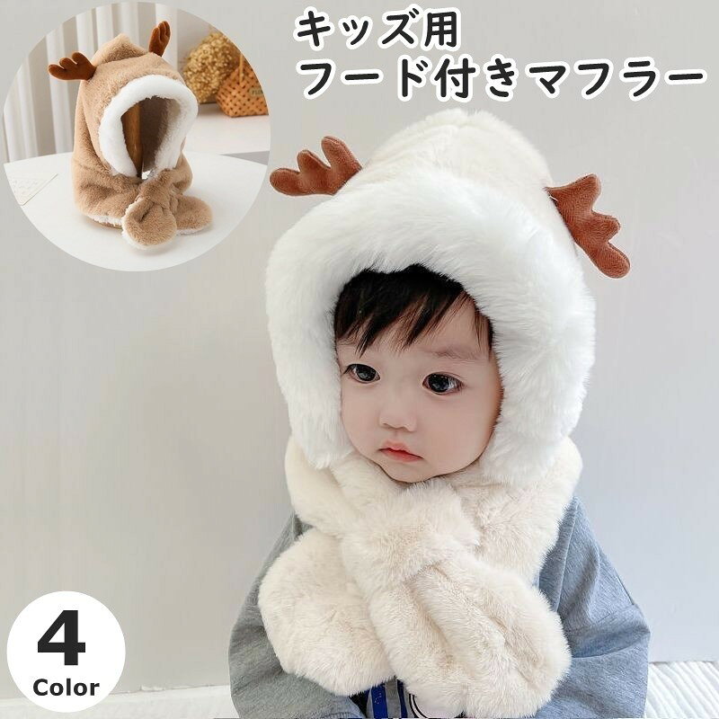 もこもこふわふわでXmas時期にぴったり♪防寒対策にオススメの子供用フード付きマフラーです。 カラーについて生産ロットにより柄の出方や色の濃淡が異なる場合がございます。お使いのモニターや撮影時の光の加減などにより画像と実際の商品のカラーが異...