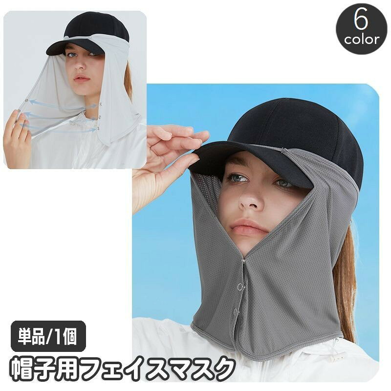 帽子に取り付け可能なフェイスカバー。スポーツやアウトドアの日差し対策に♪前はボタン付きで開くのでとっても便利です☆ サイズについて画像をご参照ください。 カラーについて生産ロットにより柄の出方や色の濃淡が異なる場合がございます。お使いのモニ...