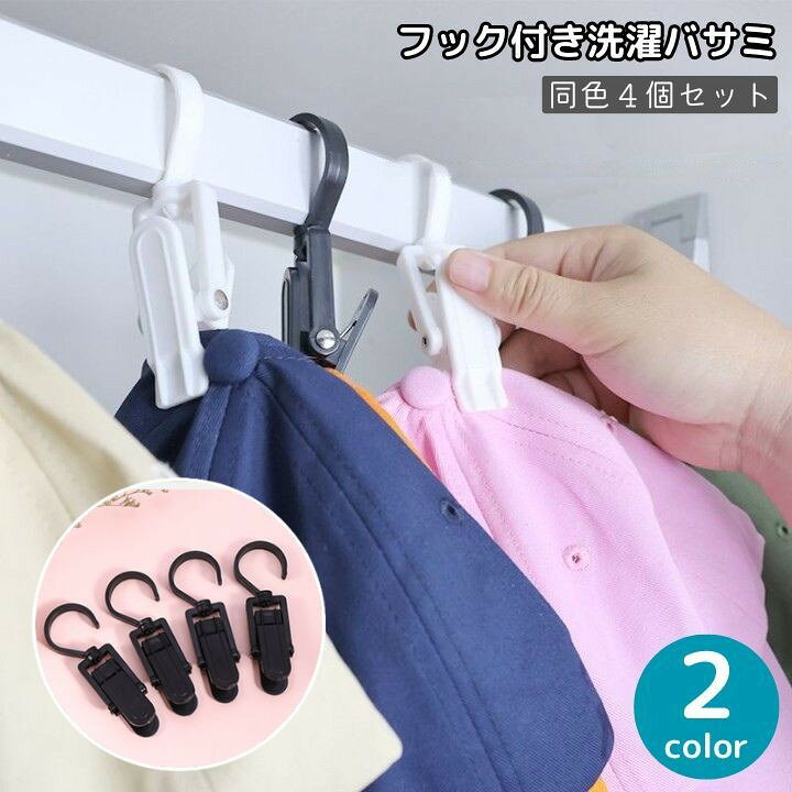 帽子や靴下などの小物を干すのに便利♪フック付きの洗濯バサミ（同色4個セット）です。細かいものだけでなくシーツやカーテンなどを干したり、キッチンや浴室の細々とした収納にも◎ サイズについて画像をご参照ください。 カラーについて生産ロットにより...