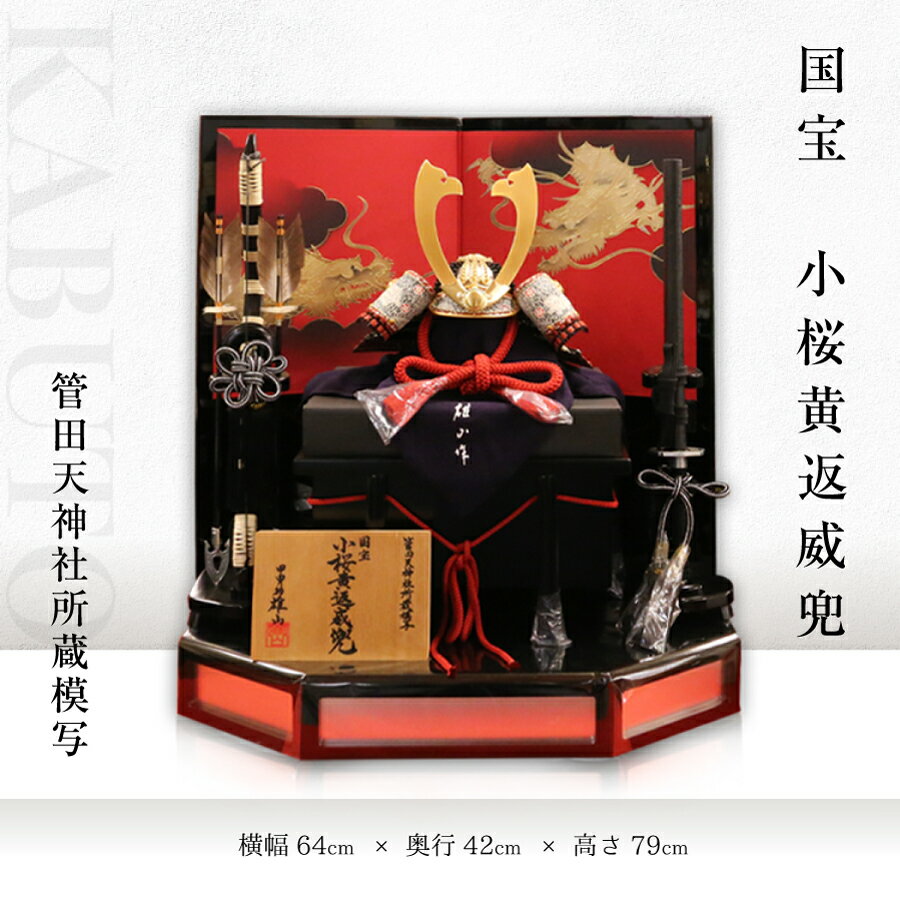 タイプ ：五月人形,兜,兜飾り,平飾り サイズ ：約間口64×奥行42×高さ79cm五月人形,鎧,節句,鎧平飾り,甲