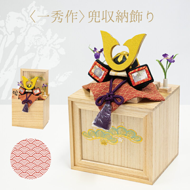 商品名：一秀作 木目込み 兜 桐収納箱付き 種類：兜収納飾り サイズ：間口19×奥行16.5×高さ32cm(屏風ありの高さ) モニター発色の具合によって実際のものと色が異なる場合がございますので、ご了承ください。 ※北海道・沖縄県および離島...