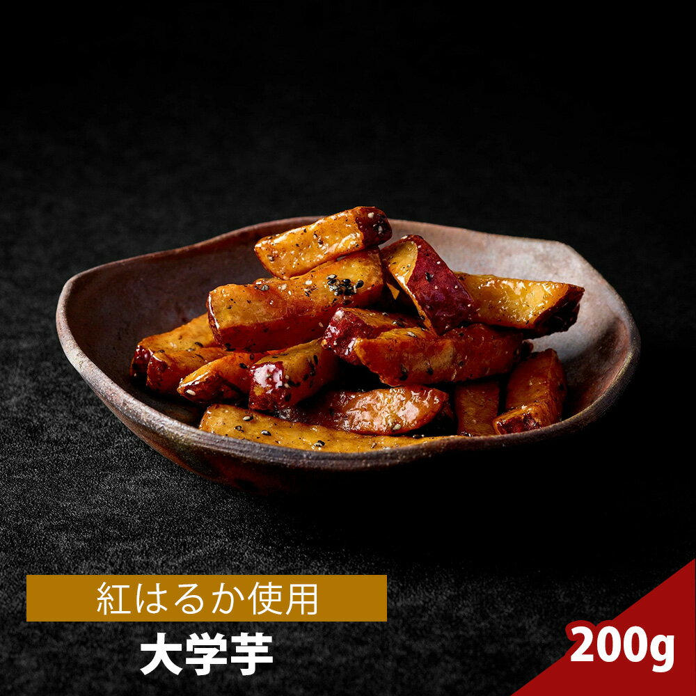 国産の紅はるかで作った大学芋 外はカリカリ！食べたい時に食べたい分だけ パリパリの飴がかかった冷た〜い大学芋 温めても美味しく召し上がれます 200g入りの食べやすいサイズでお届けします