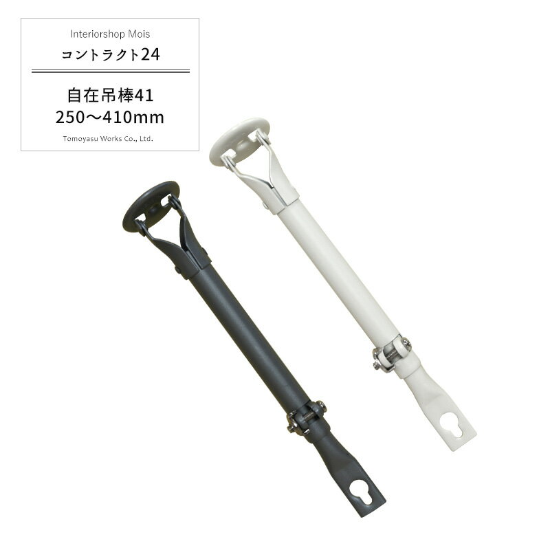　 商品詳細 商品名 ■中量用カーテンレール　コントラクト24専用　自在吊棒41［250〜410mm］ 説明 吊り下げ用の吊棒です。伸縮するので長さの調節が可能です。 天井の下地の位置に合わせて取り付けることが可能です。取付には別途［吊用ブ...