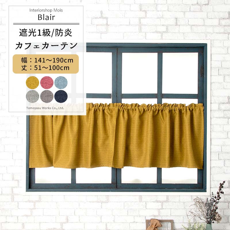 品番 AB570 カラー イエロー ピンク ブルー グレー モカ ブラック サイズ 幅141〜190cm 丈51〜100cm 幅継ぎ 140cm以上は幅継ぎが入ります/td> 仕様 上部ロッドポケット：裾3つ巻き 素材 ポリエステル100％...