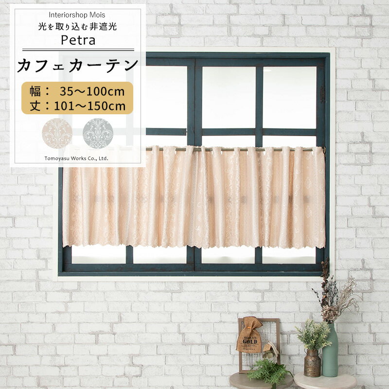 品番 AH495 カラー ベージュ グレー サイズ 幅35〜100cm 丈101〜150cm 幅継ぎ 140cm以上は幅継ぎが入ります/td> 仕様 上部ロッドポケット：裾3つ巻き：両端3つ巻き 素材 ポリエステル100％ 機能 ウォッシャ...