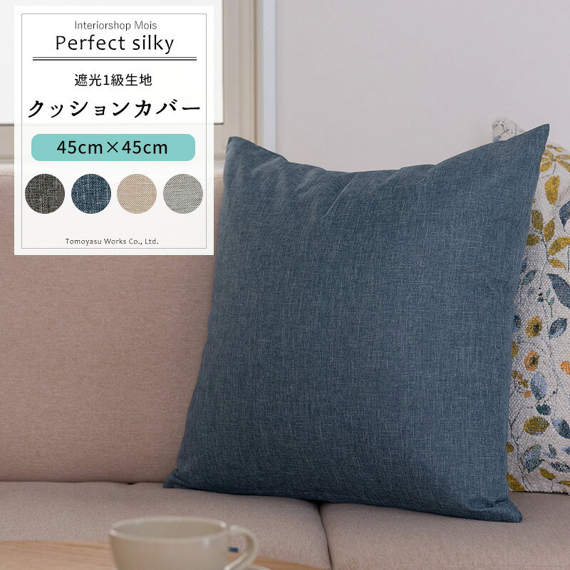 品番 AH5015 カラー ブラック、インディゴ、ベージュ、グレー 枚数 1枚 サイズ 幅45cm×丈45cm 仕様 クッションカバー 素材 ポリエステル100％ 機能 洗濯OK（手洗い）UVカット率　99.99% 完全遮光　99.99% ...