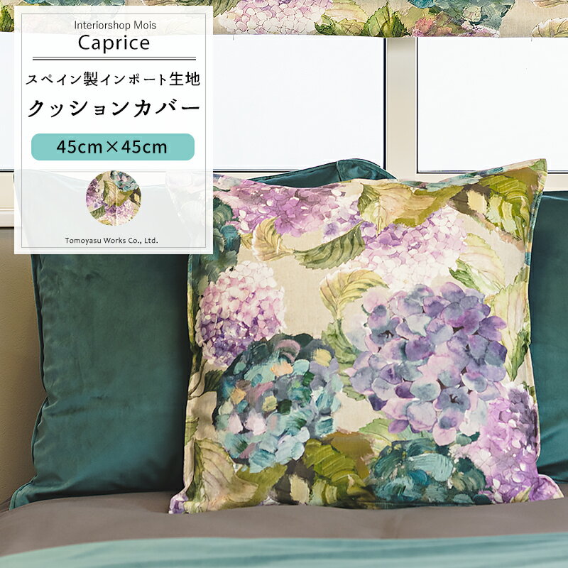 品番 yh845 サイズ 幅45cm×丈45cm 仕様 クッションカバー 素材 綿100% 機能 洗濯OK（手洗い） ・手洗いまたは洗濯機（手洗いモード）でお洗濯していただくことが可能です。 ・天然素材を使用した生地のためシワや数％の縮みが...