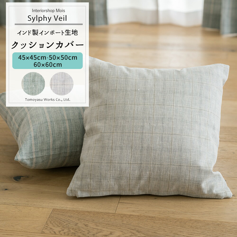 品番 CH512 サイズ 45cm×45cm、50cm×50cm、60cm×60cm 枚数 1枚 カラー セージグリーン、ライトグレー 素材 綿53% 、ポリエステル47% 機能 洗濯OK（手洗い） ・手洗いまたは洗濯機（手洗いモード）でお...