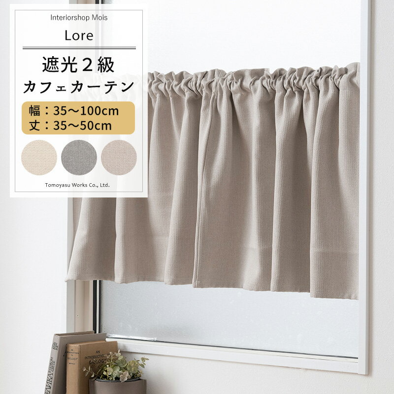 品番 AH507 カラー アイボリー グレー ベージュ サイズ 幅35〜100cm 丈35〜50cm 幅継ぎ 〜140cm:なし、〜280cm:1つ、〜420cm:2つ 仕様 上部ロッドポケット：裾3つ巻き 素材 ポリエステル100% 機能...