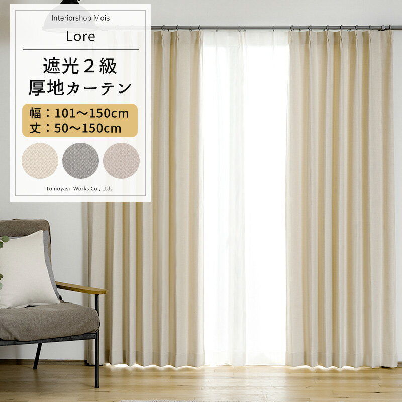 品番 AH507 カラー アイボリー グレー ベージュ サイズ 幅101〜150cm 丈50〜150cm 幅継ぎ 〜100cm:なし、〜150cm:1つ、〜200cm:1つ、〜300:2つ 仕様 1.5倍ヒダ(2ツ山)、8cmダブル折り返し...