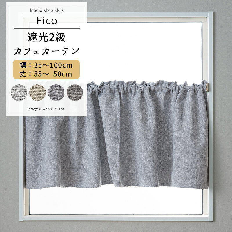 品番 AH584 カラー ライトグレー ベージュ ブルーグレー グレー サイズ 幅35〜100cm 丈35〜50cm 幅継ぎ 〜140cm:なし、〜280cm:1つ、〜420cm:2つ 仕様 上部ロッドポケット：裾3つ巻き 素材 ポリエステ...