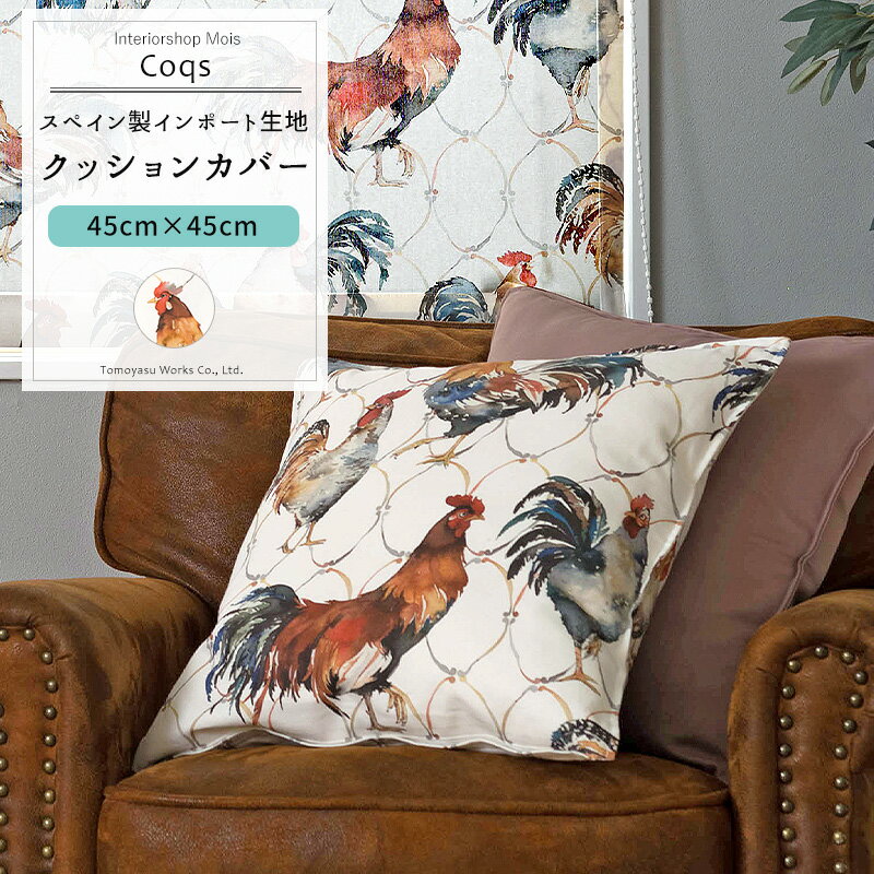 品番 YH855 サイズ 幅45cm×丈45cm 仕様 クッションカバー 素材 綿100% 機能 洗濯OK（手洗い） ・手洗いまたは洗濯機（手洗いモード）でお洗濯していただくことが可能です。 ・天然素材を使用した生地のためシワや数％の縮みが...