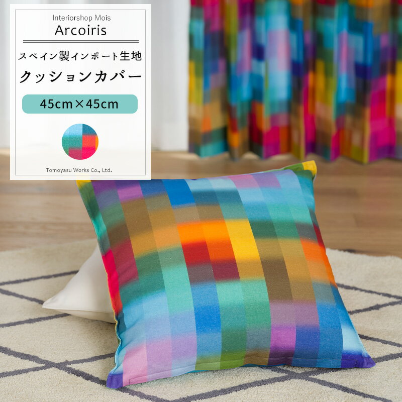 品番 YH856 サイズ 幅45cm×丈45cm 仕様 クッションカバー 素材 綿100% 機能 洗濯OK（手洗い） ・手洗いまたは洗濯機（手洗いモード）でお洗濯していただくことが可能です。 ・天然素材を使用した生地のためシワや数％の縮みが...