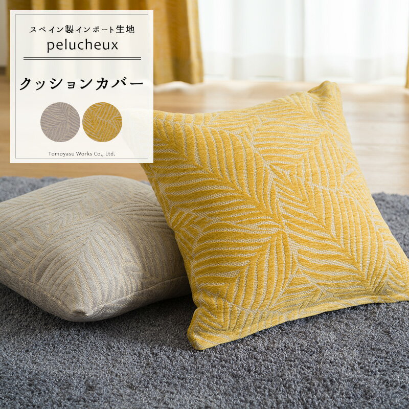 品番 YH8012 カラー グレー、マスタード 枚数 1枚 サイズ 幅45cm×丈45cm 仕様 クッションカバー 素材 ポリエステル36%、ポリアクリロニトリル34%、レーヨン14%、綿9%、リネン7% 機能 洗濯OK（手洗い） ・手洗い...