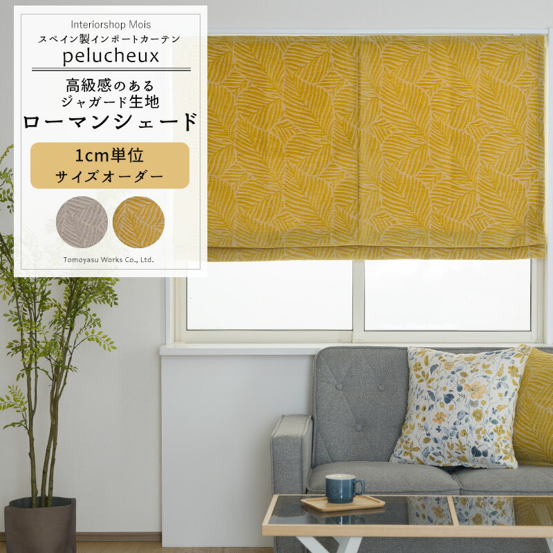 品番 YH8012 カラー グレー、マスタード 枚数 1枚 幅継ぎ 〜130cm:なし、〜200cm:1つ、〜260cm:1つ、〜390cm:2つ 仕様 シングル I型コード式 or シングル ワンチェーンドラム式 素材 ポリエステル36%...