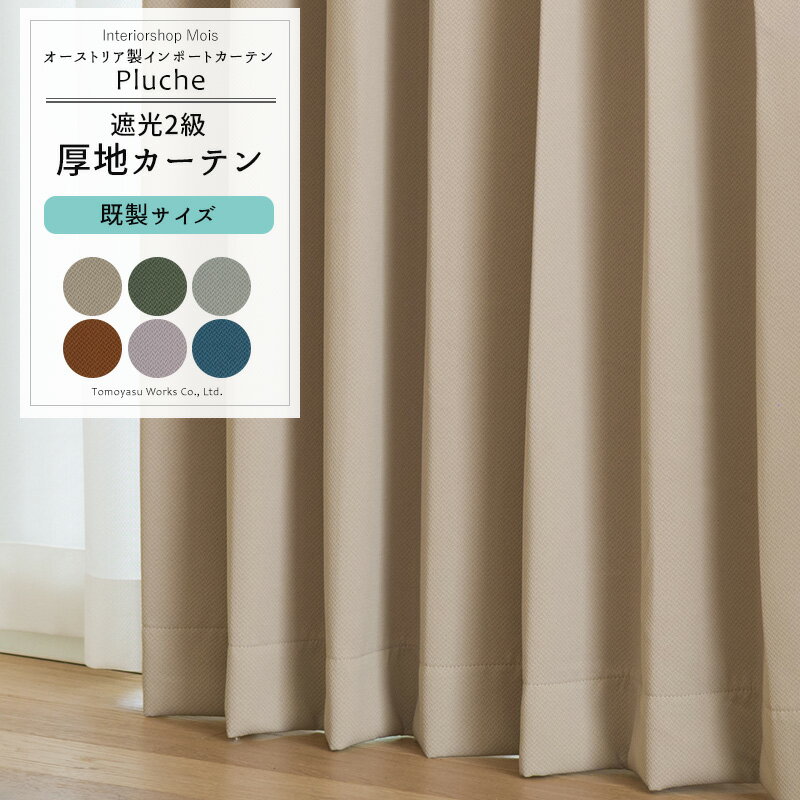 品番 YS7003 カラー グレージュ、モスグリーン、グレー、ブラウン、ライラック、ブルー 幅継ぎ 1.5倍ヒダ：〜90cm:なし、〜140cm:1つ、〜180cm:1つ、〜270cm:2つ フラット：〜130cm:なし、〜200cm:1つ...