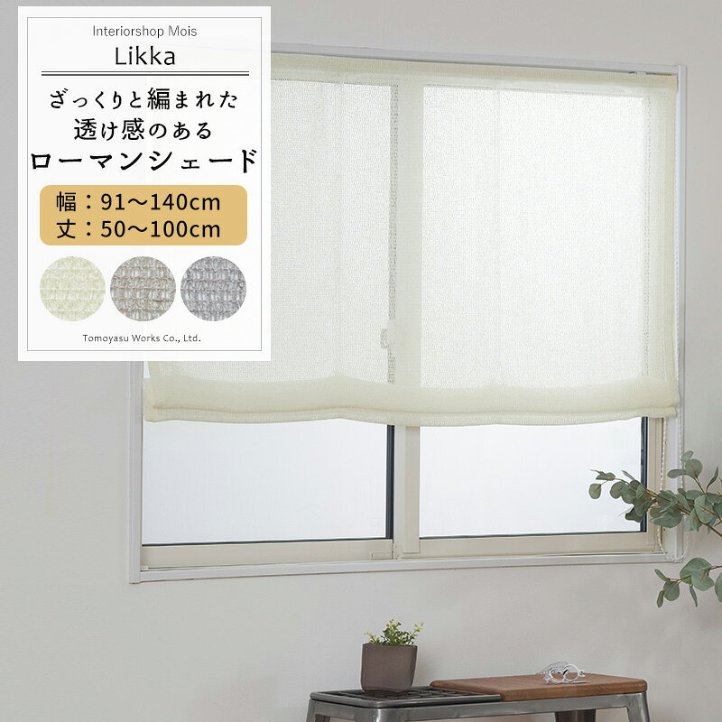 品番 TS836 カラー ナチュラル ベージュ グレー サイズ 幅91〜140cm 丈50〜100cm 仕様 シングル：ワンチェーンドラム式 素材 ポリエステル100% 機能 ウォッシャブル ご注意 商品の特性上、お客様のご都合によります、...