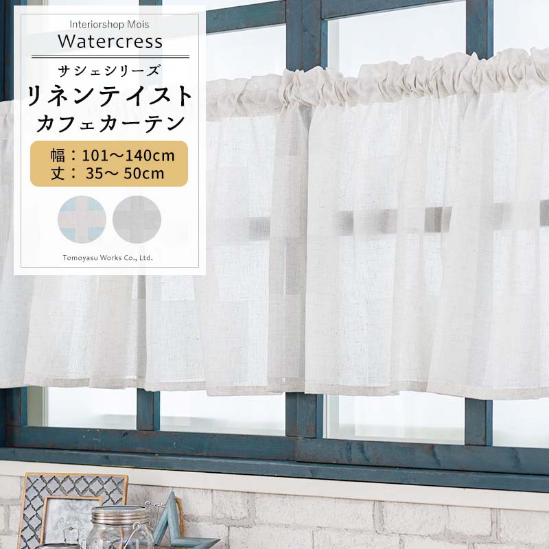 品番 CH717 カラー ブルー ベージュ サイズ 幅101〜140cm 丈35〜 50cm 幅継ぎ 幅201cm以上は継ぎ目が入ります 仕様 上部ロッドポケット：裾3つ巻き 素材 ポリエステル87％ リネン13％ 機能 ウォッシャブル（手...