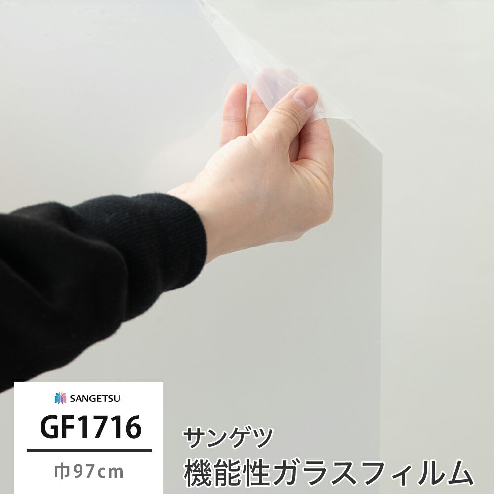 ガラスフィルム サンゲツ GF1716 ホワイトパール クレアス GF716 飛散防止 UVカット 防虫忌避 遮熱 巾97cm水で貼る ガラス フィルム シート シール 目隠し 目隠しシール 目隠しシート ガラスシート ガラスシール フィル...