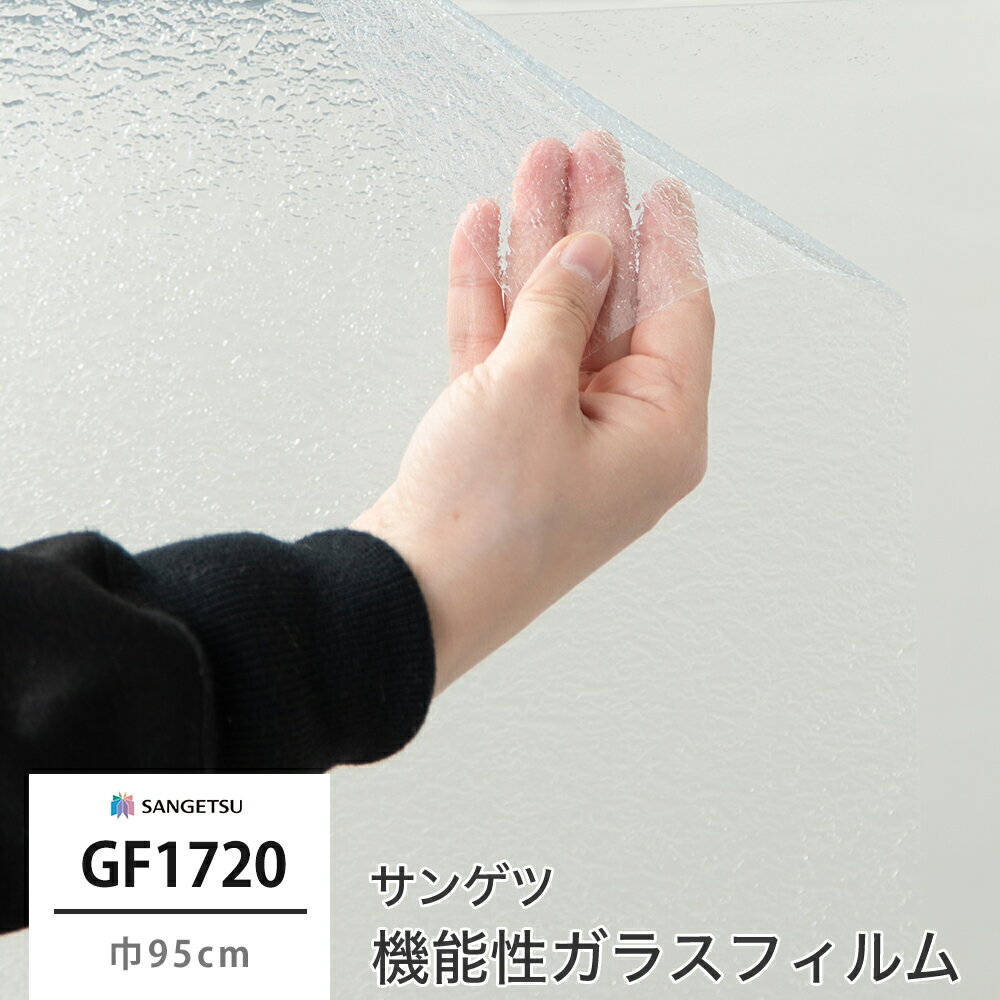 ガラスフィルム サンゲツ GF1720 レトロ クレアス 飛散防止 UVカット 防虫忌避 巾95cm水で貼る ガラス フィルム シート シール 目隠し 目隠しシール 目隠しシート ガラスシート ガラスシール フィルムシール 簡単 綺麗 高機...