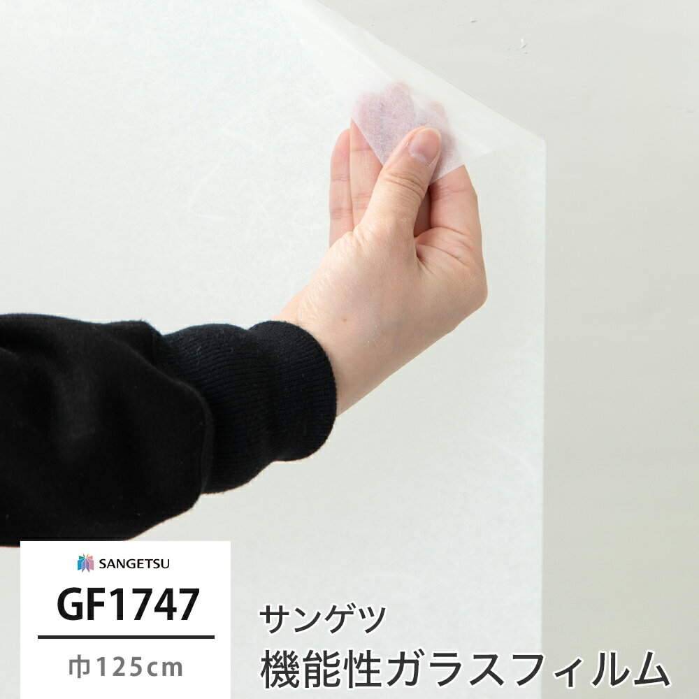 ガラスフィルム サンゲツ GF1747 雲竜 クレアス 飛散防止 UVカット 防虫忌避 巾125cm水で貼る ガラス フィルム シート シール 目隠し 目隠しシール 目隠しシート ガラスシート ガラスシール フィルムシール 簡単 綺麗 高機...