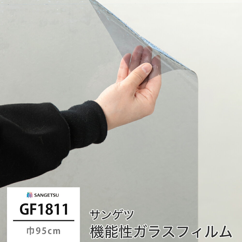 ガラスフィルム サンゲツ GF1811 アンティークグレー クレアス 飛散防止 UVカット 防虫忌避 巾95cm水で貼る ガラス フィルム シート シール 目隠し 目隠しシール 目隠しシート ガラスシート ガラスシール フィルムシール 簡単...